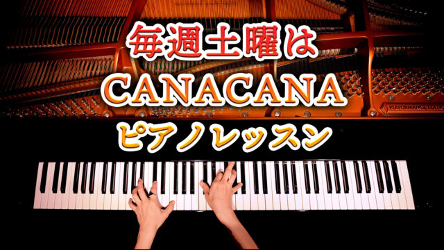 CANACANA family｜心を込めて奏でるピアノ♪耳コピアレンジ！